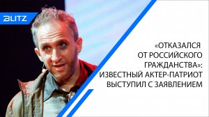 «Отказался от российского гражданства»: известный актер-патриот выступил с заявлением