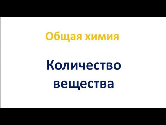 Количество вещества