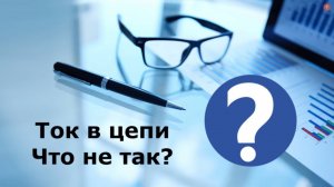 Ток в цепи  Что не так?