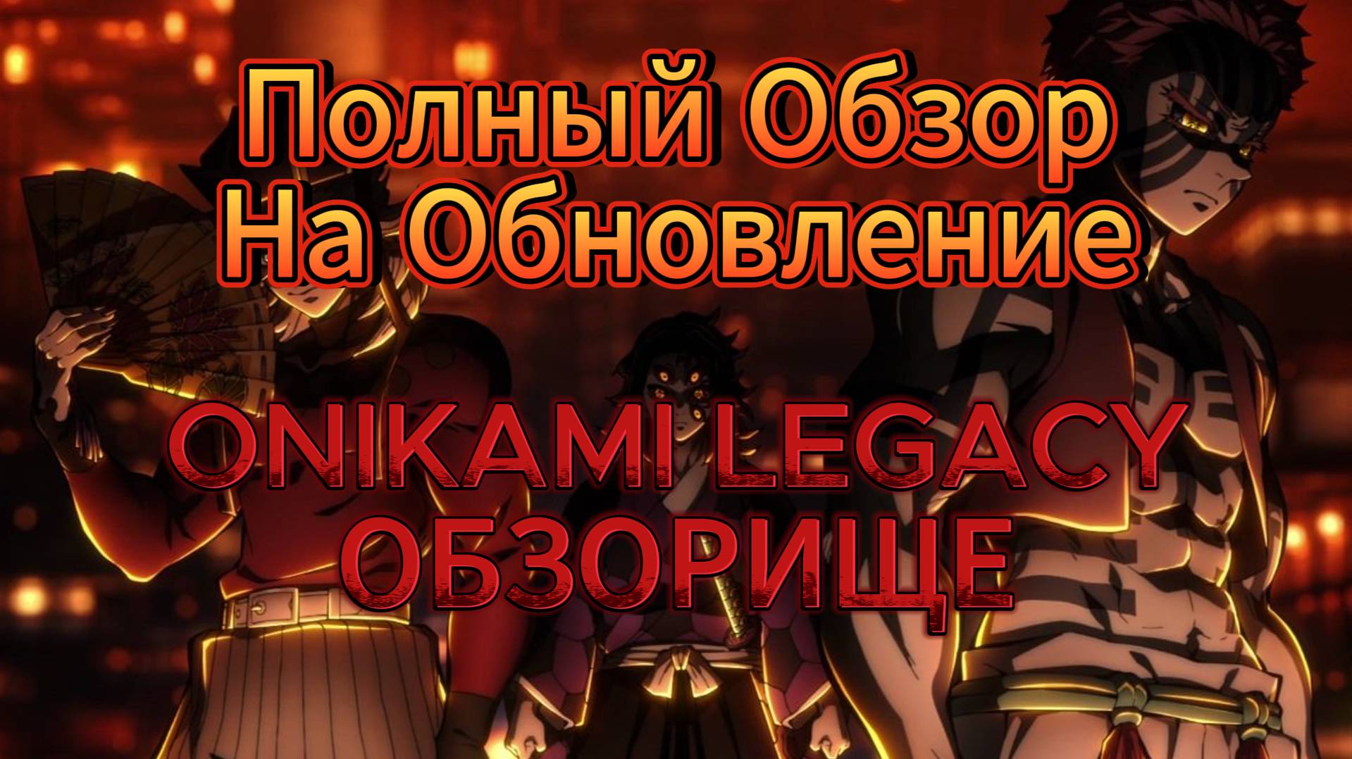 ONIKAMI LEGACY ОБЗОРИЩЕ ПО ОНИКАМИ ЛЕГАСИ BIG REVIEW 16+