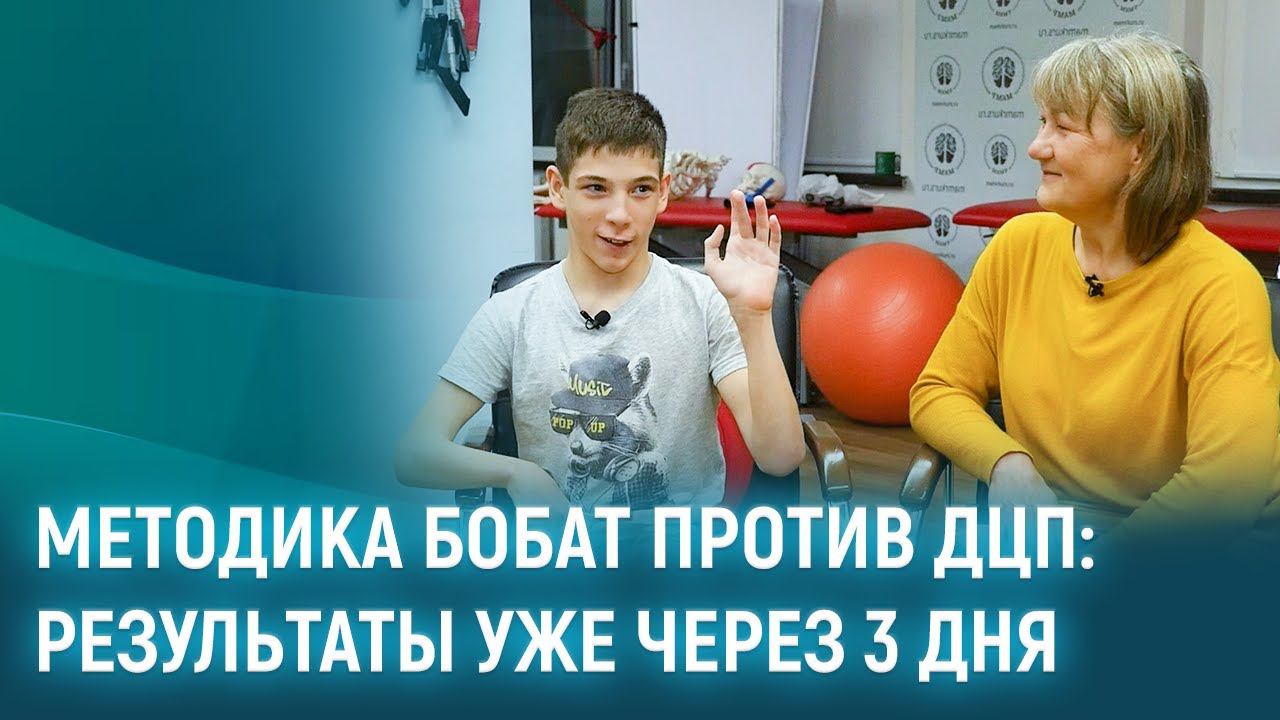 Отзыв пациента с ДЦП о двухлетней Бобат-терапии | Концепция Бобат | Личные истории | МАМР