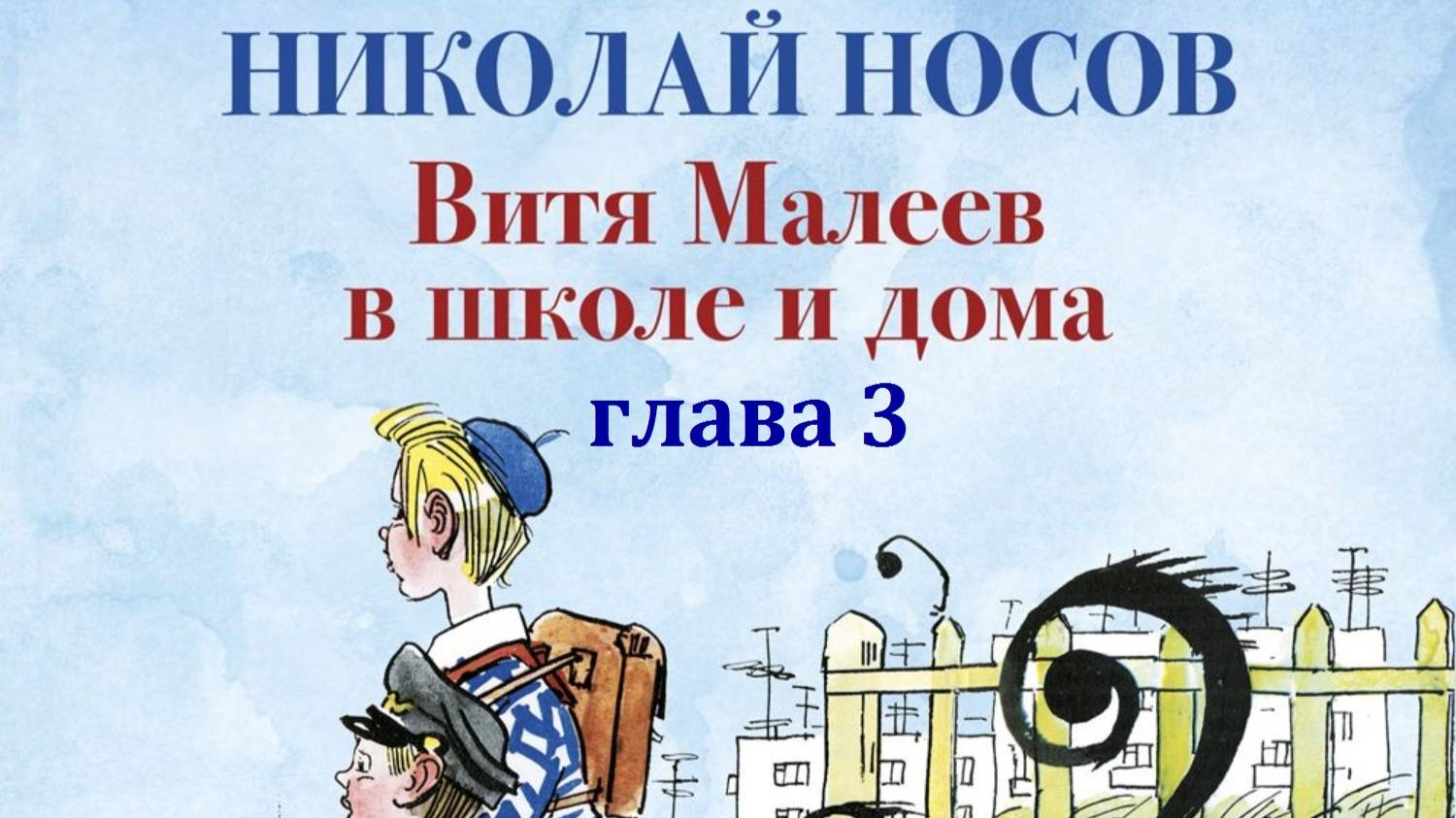 Николай Носов ВИТЯ МАЛЕЕВ В ШКОЛЕ И ДОМА глава 3