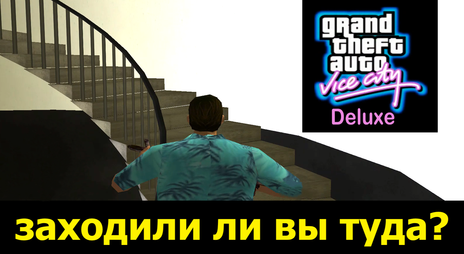 GTA VICE CITY - Deluxe # Заходили ли вы туда # 2