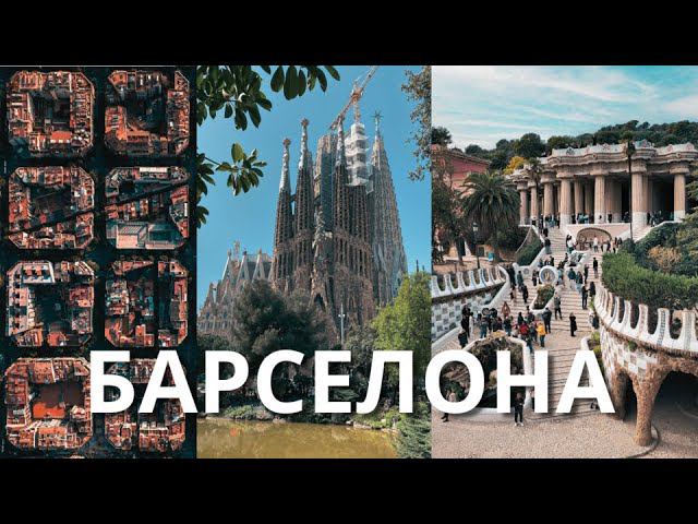 ИСПАНИЯ | БАРСЕЛОНА | ЧТО ПОСМОТРЕТЬ ЗА КОРОТКОЕ ВРЕМЯ