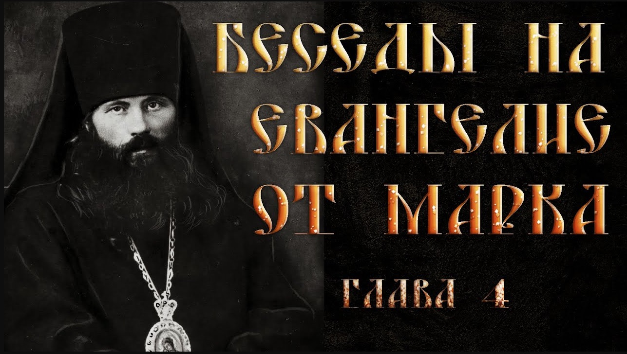 Глава 4. Толкование на Евангелие от Марка.Василий Кинешемский
