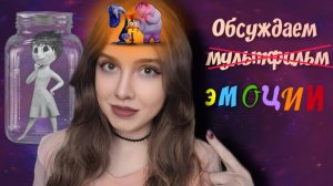 Новые эмоции - ПОЛНЫЙ ПРОВАЛ? Обсуждение персонажей ОБЕИХ частей "Головоломки" | Pixar Inside Out