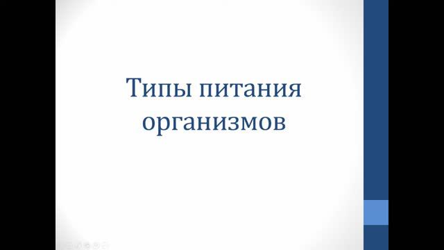 Биология. Объяснение темы "Типы питания организмов"