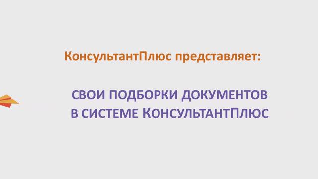 Свои подборки документов в системе КонсультантПлюс
