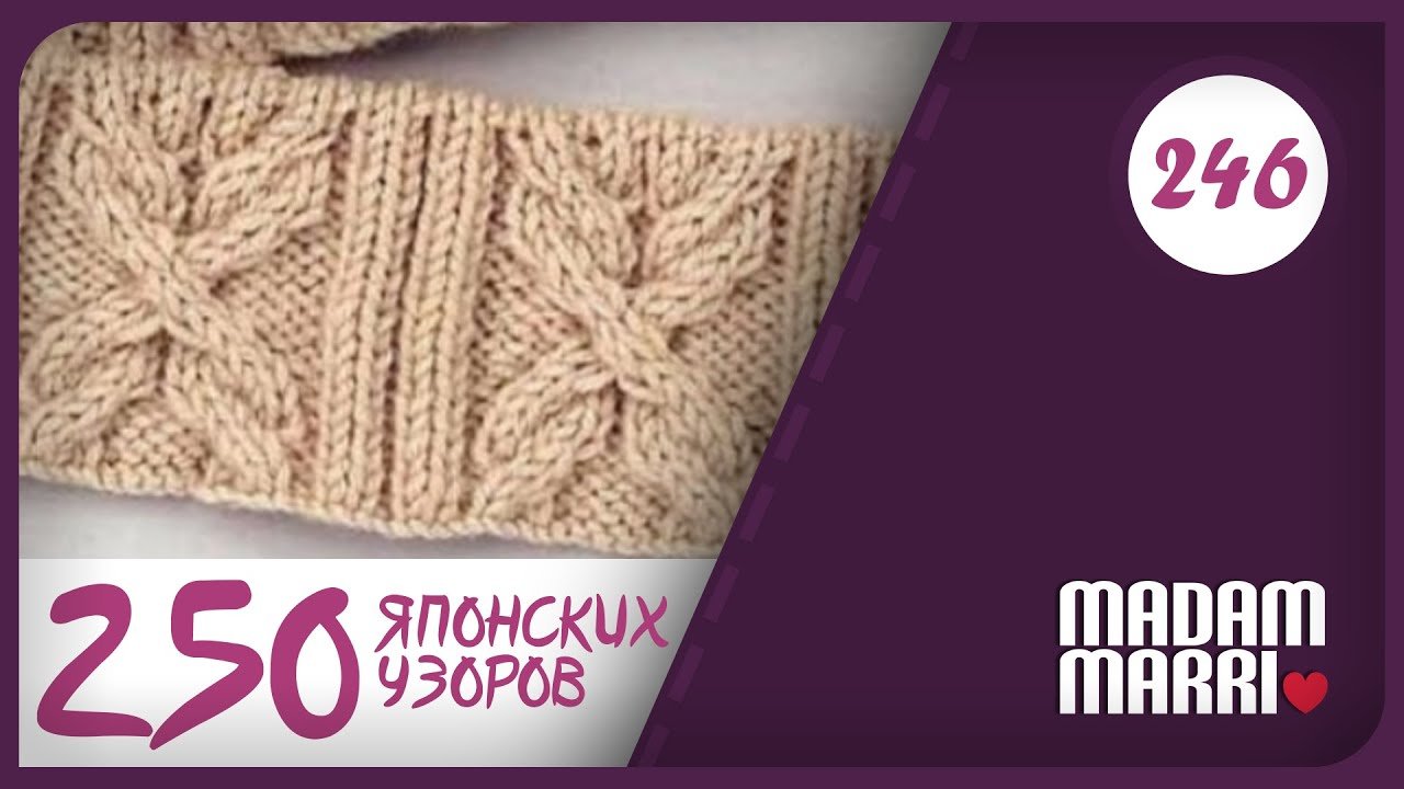 Резинка с косами. Узор № 246.ИЗ КНИГИ 250 ЯПОНСКИХ УЗОРОВ ДЛЯ ВЯЗАНИЯ НА СПИЦАХ.