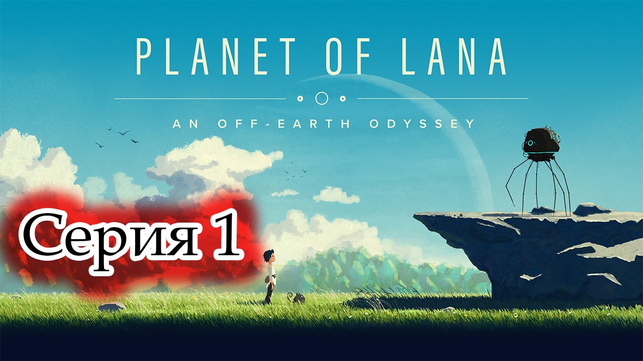 Planet of Lana ► Серия 1. Начало истории (Без комментариев. Игрофильм)