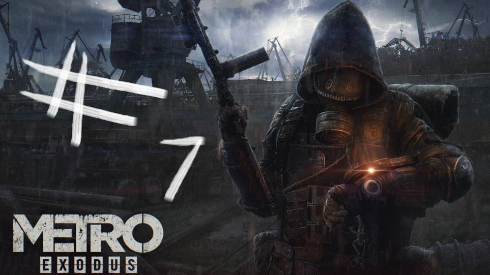 ПРОХОЖДЕНИЕ Metro Exodus ЧАСТЬ #7