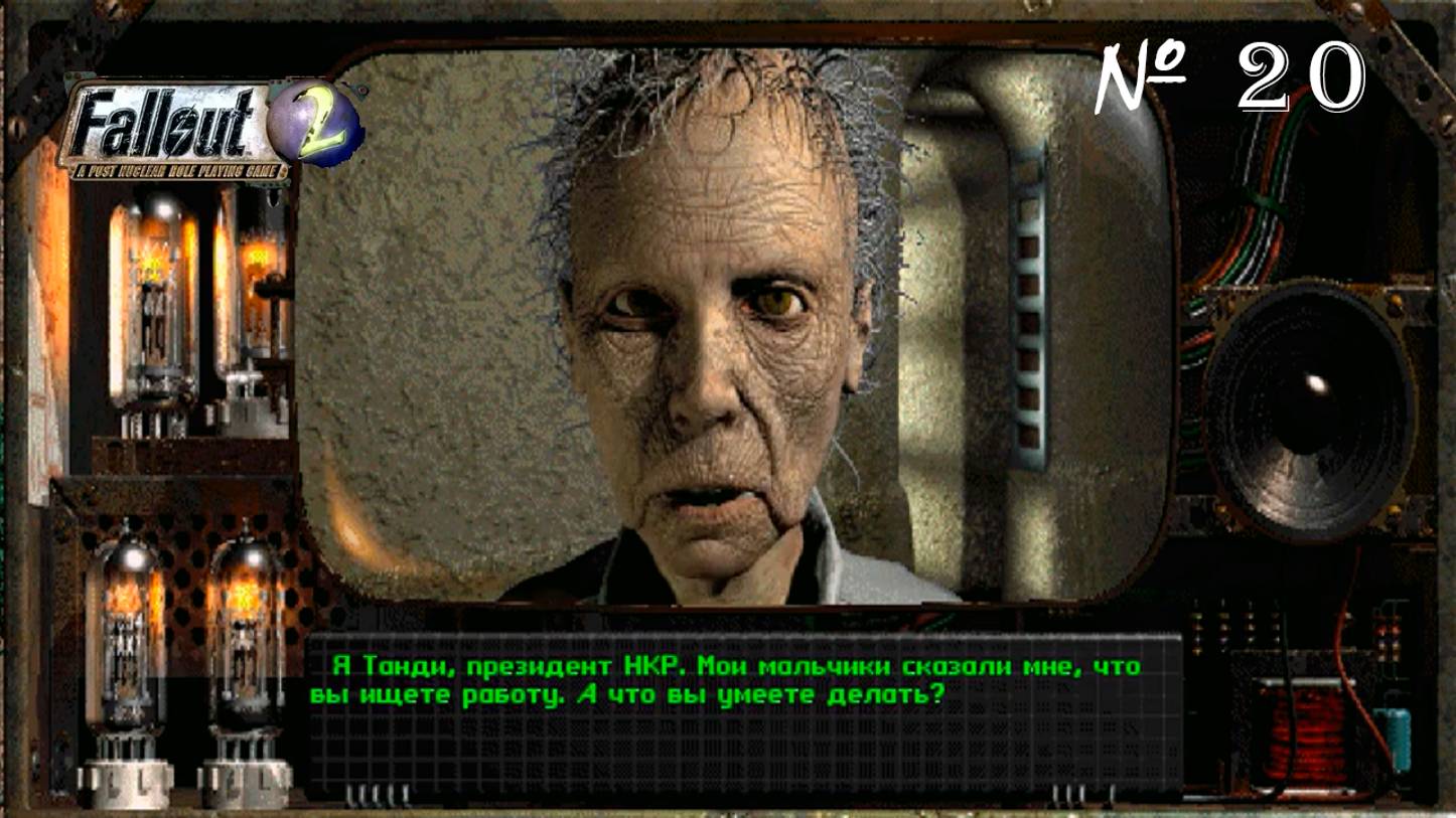 РЕЙНДЖЕРЫ ▬ Fallout 2 # 20