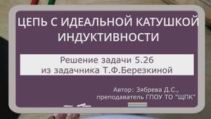 ЦЕПЬ С ИДЕАЛЬНОЙ КАТУШКОЙ ИНДУКТИВНОСТИ. Решение задачи 5.26