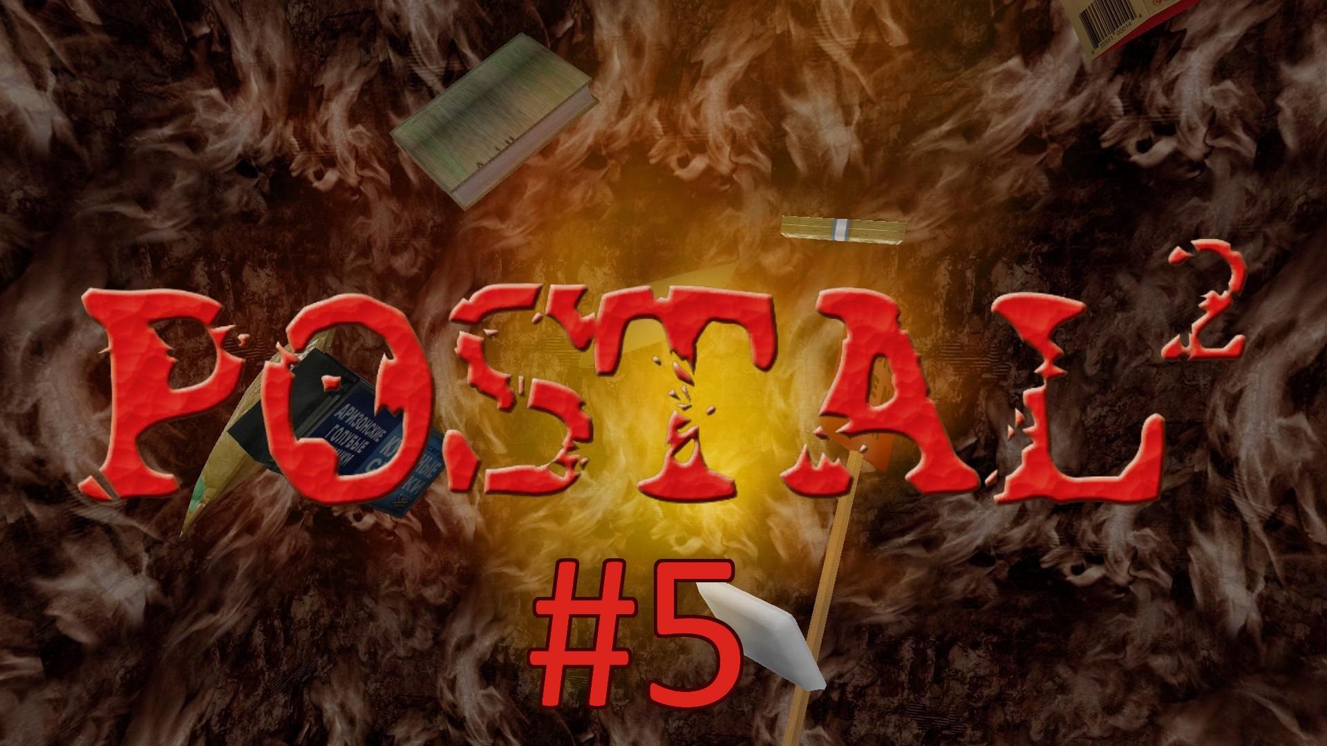 Прохождение Postal 2 - Среда. Часть 2