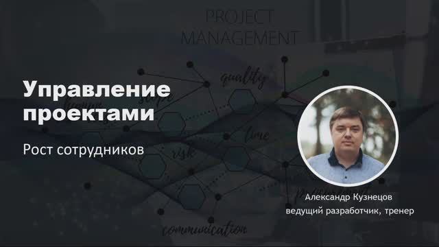 Лекция 10. Рост на проекте