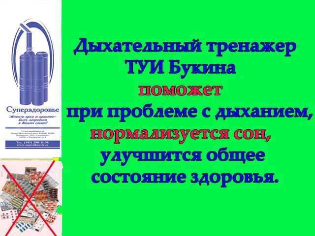 Дыхательный тренажер ТУИ Букина поможет при проблемах с носом, дыханием, нормализуется сон