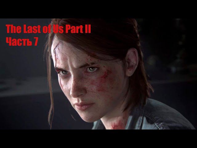 The Last of Us Part II част 7