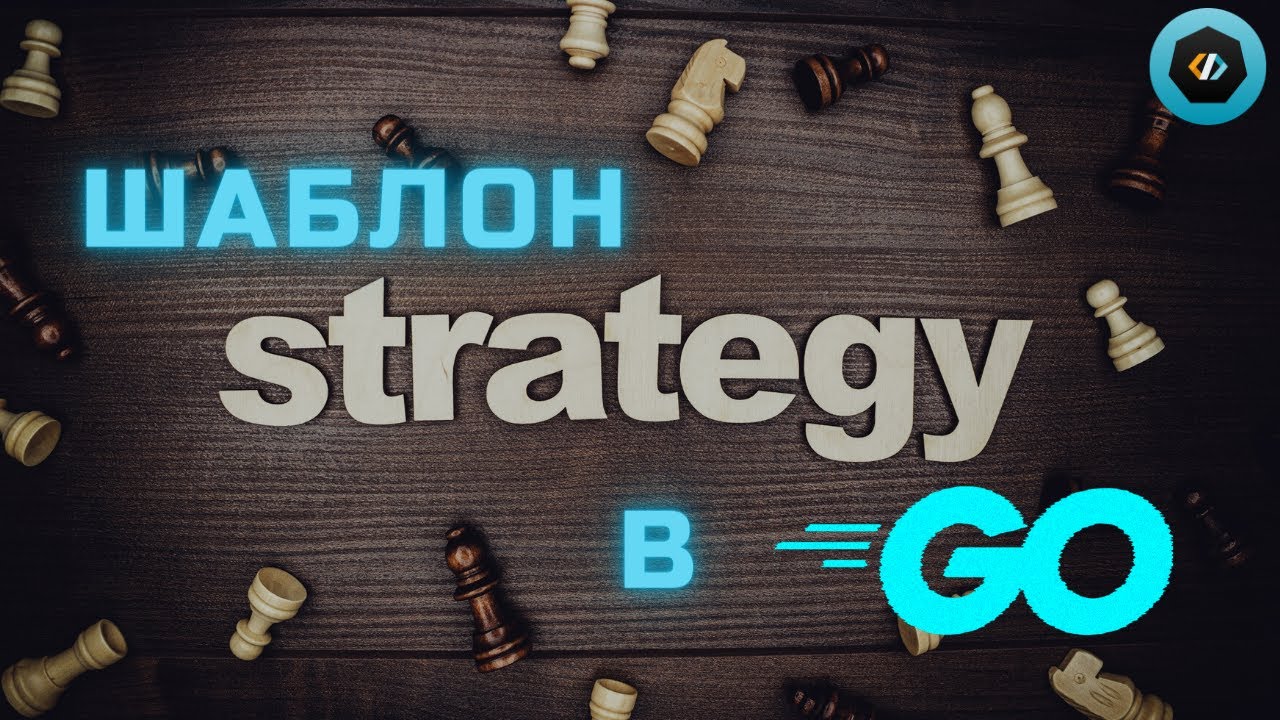 Паттерн Стратегия в Golang.mp4
