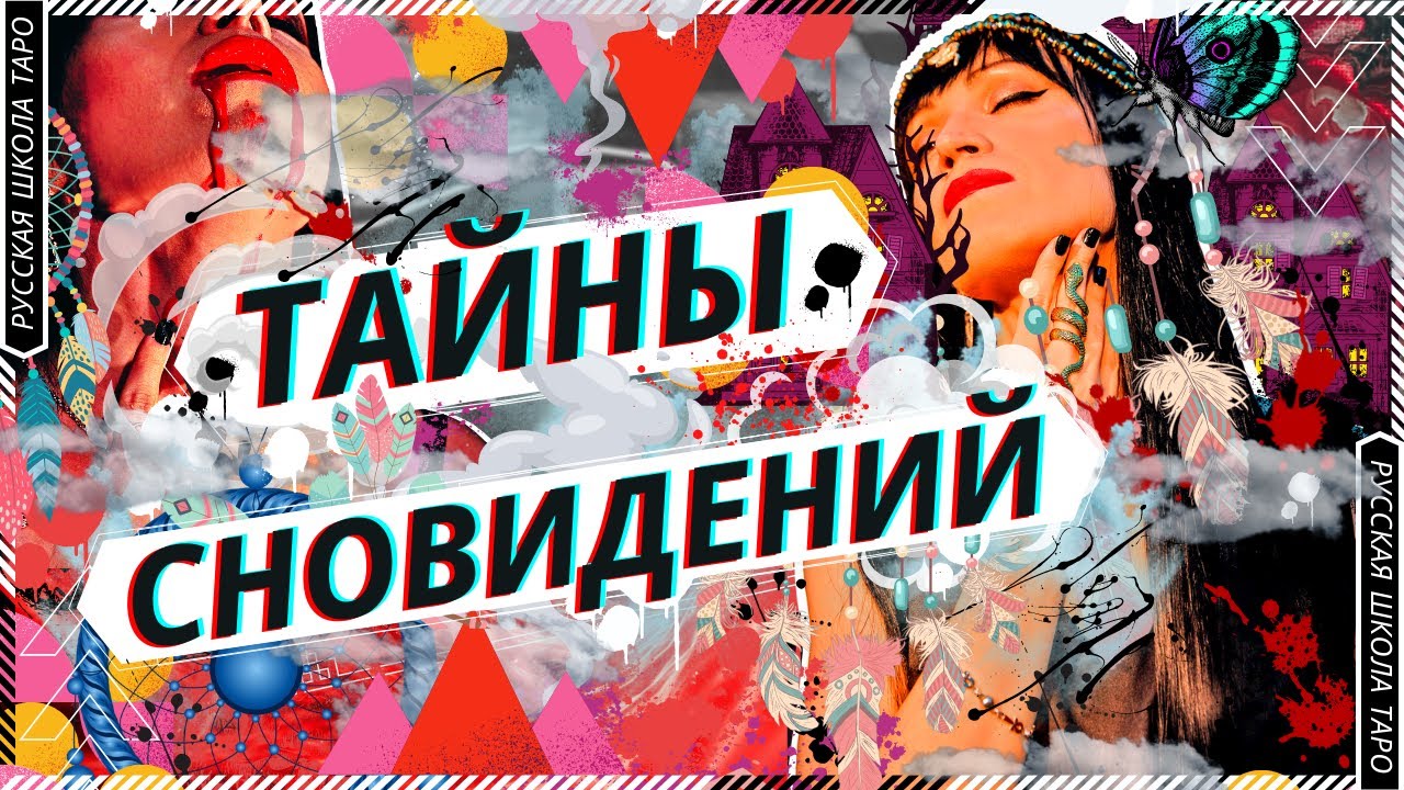 ? МАГИЯ ТАРО | ТАЙНЫ СНОВИДЕНИЙ???