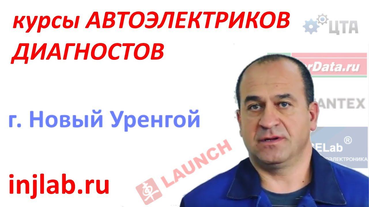 Отзыв о курсах Диагностов injlab.ru (Тимур, г. Новый Уренгой).