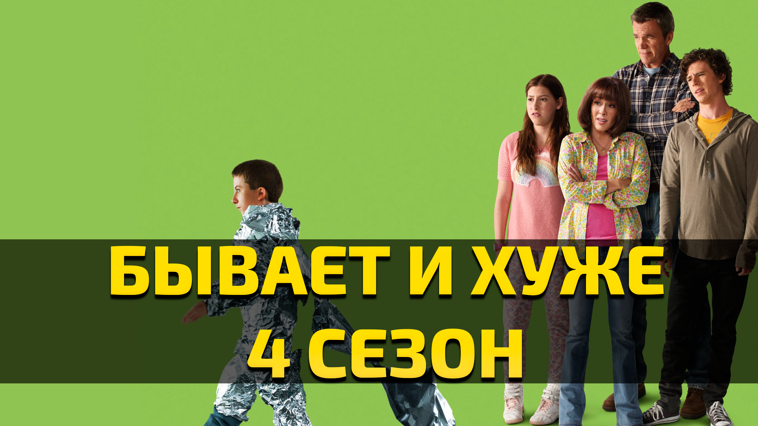 Бывает и хуже - 4 сезон 1 , 2 серия / The Middle