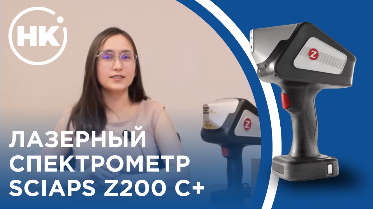 SciAps Z200 C+ | Лазерный спектрометр | ОБЗОР
