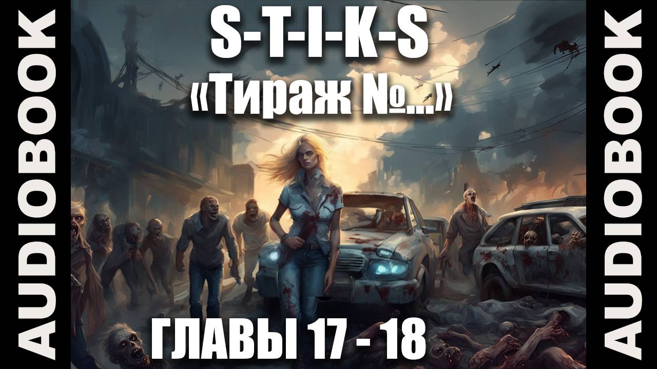 (СЕРИЯ 4 из 12 Стражи Улья) S-T-I-K-S. Тираж №...; боевая фантастика, попаданцы