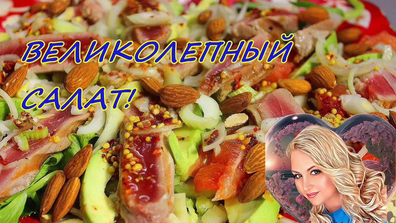 Самый вкусный и полезный салат_ Тайна Афродиты раскрыта!