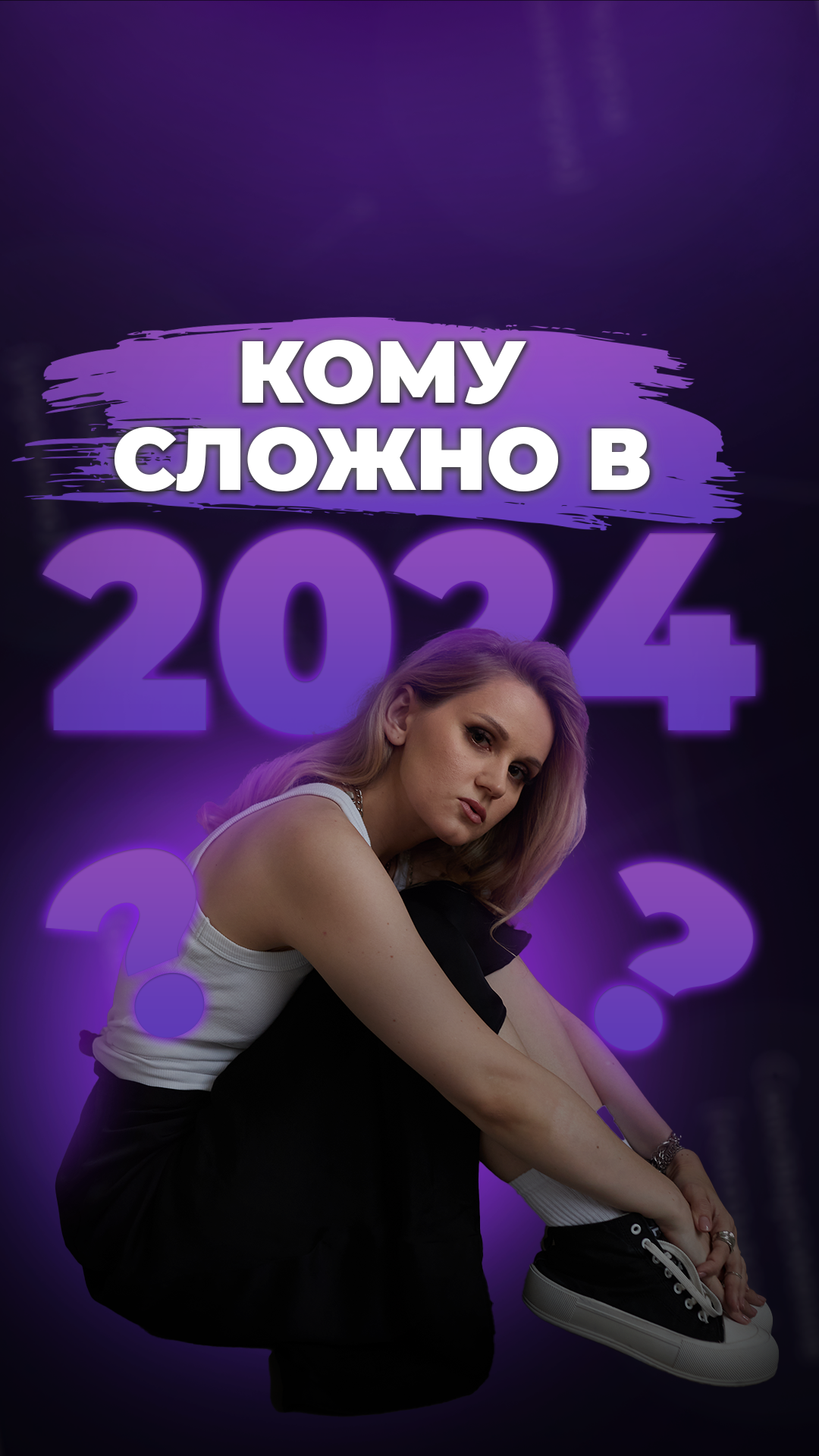 Кому сложно в 2024