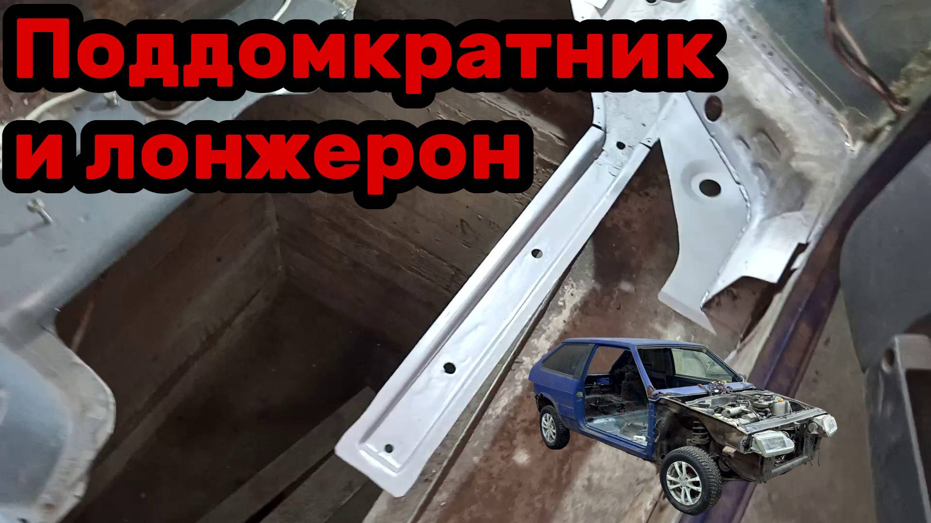 S01E017 ВАЗ-21130 Установил поддомкратник и лонжерон.