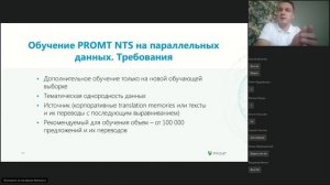 PROMT Neural Translation Server 21 вебинар 16 сентября