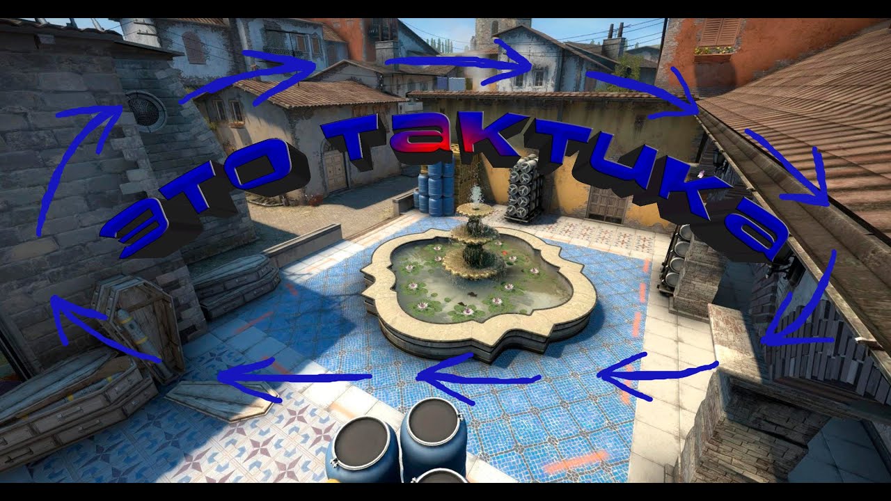 CS GO. Лучшая тактика!