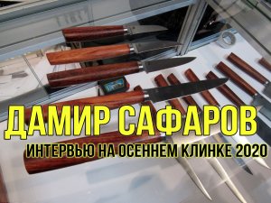 Интервью с Дамиром Сафаровым с выставки «Клинок» осенью 2020