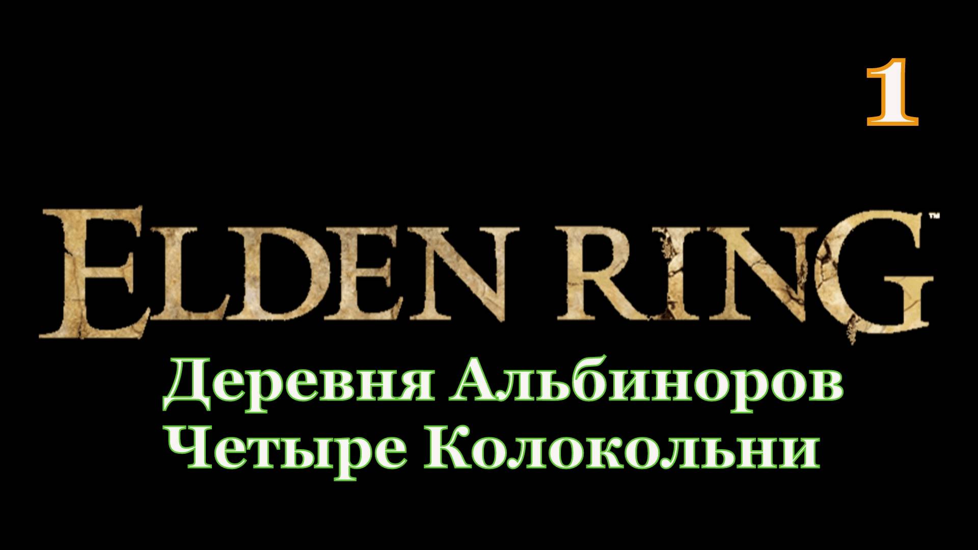 ELDEN RING Четыре колокольни Деревня Альбиноров Вулканическая пещера