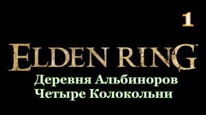 ELDEN RING Четыре колокольни Деревня Альбиноров Вулканическая пещера