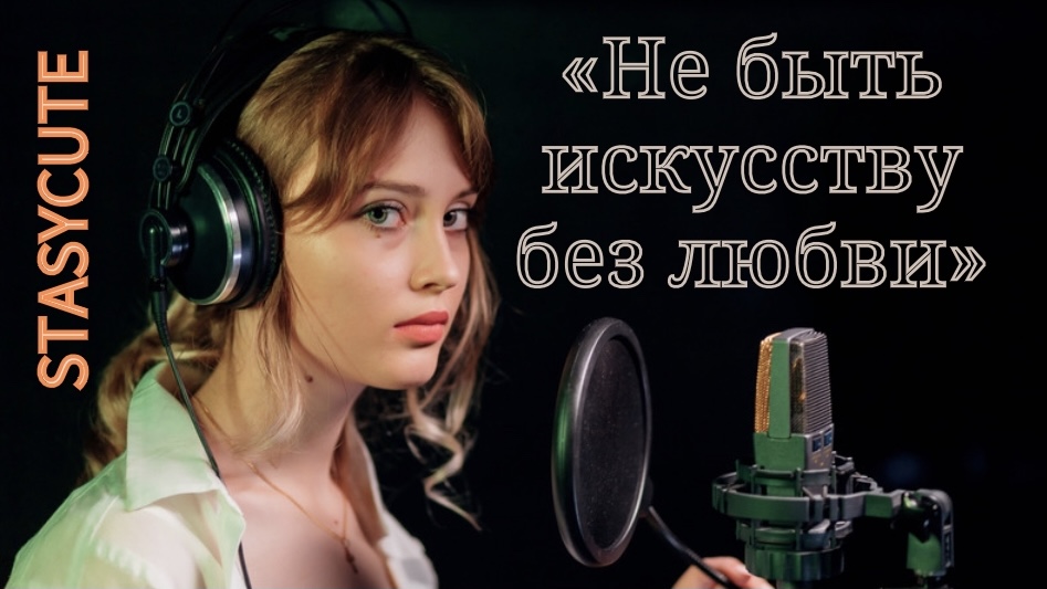 Не быть искусству без любви Stasycute.mp4