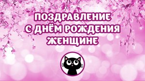 Красивое кузыкальное поздравление С Днём Рождения Женщине