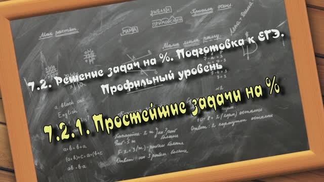 7.2.1. Простейшие задачи на проценты. Решение задач на проценты. Подготовка к ЕГЭ Профильный уровень