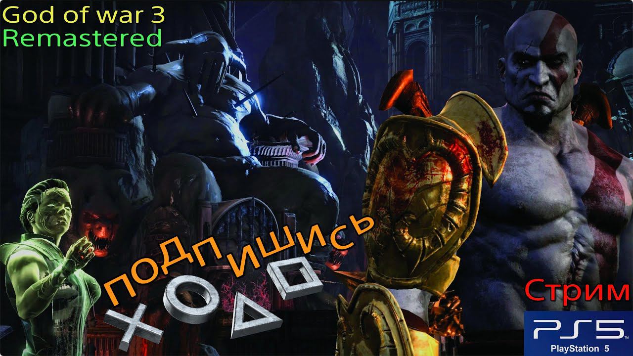 Не играй в God of war 3 remastered пока не посмотришь этот стрим
