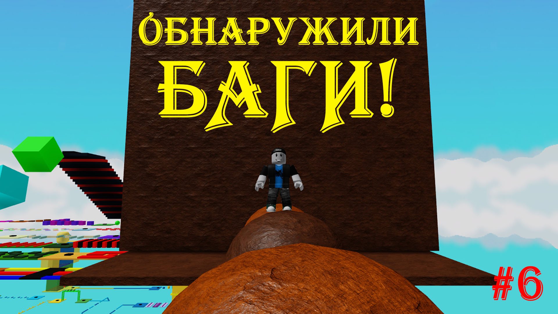 Роблокс обнаружили БАГИ. Roblox ЛУЧШИЙ ПАРКУР или Easy Rainbow Parkour! Играем вместе в роблокс #6
