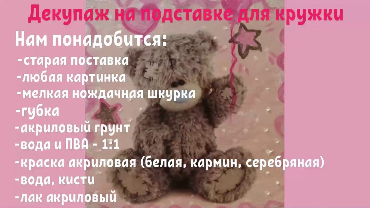 Декупаж на подставке для кружки