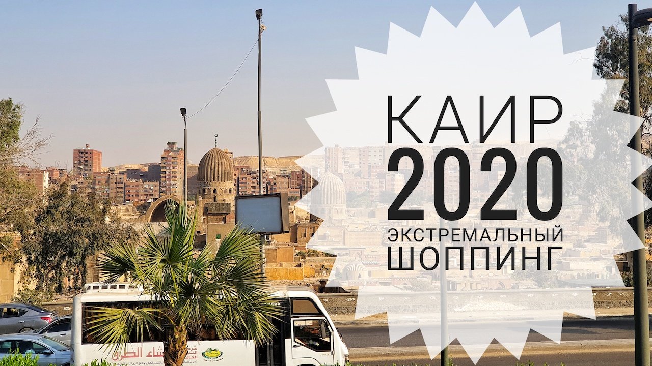 Экстремальный шоппинг в Каире. Продолжаем открывать для себя город. (2020)