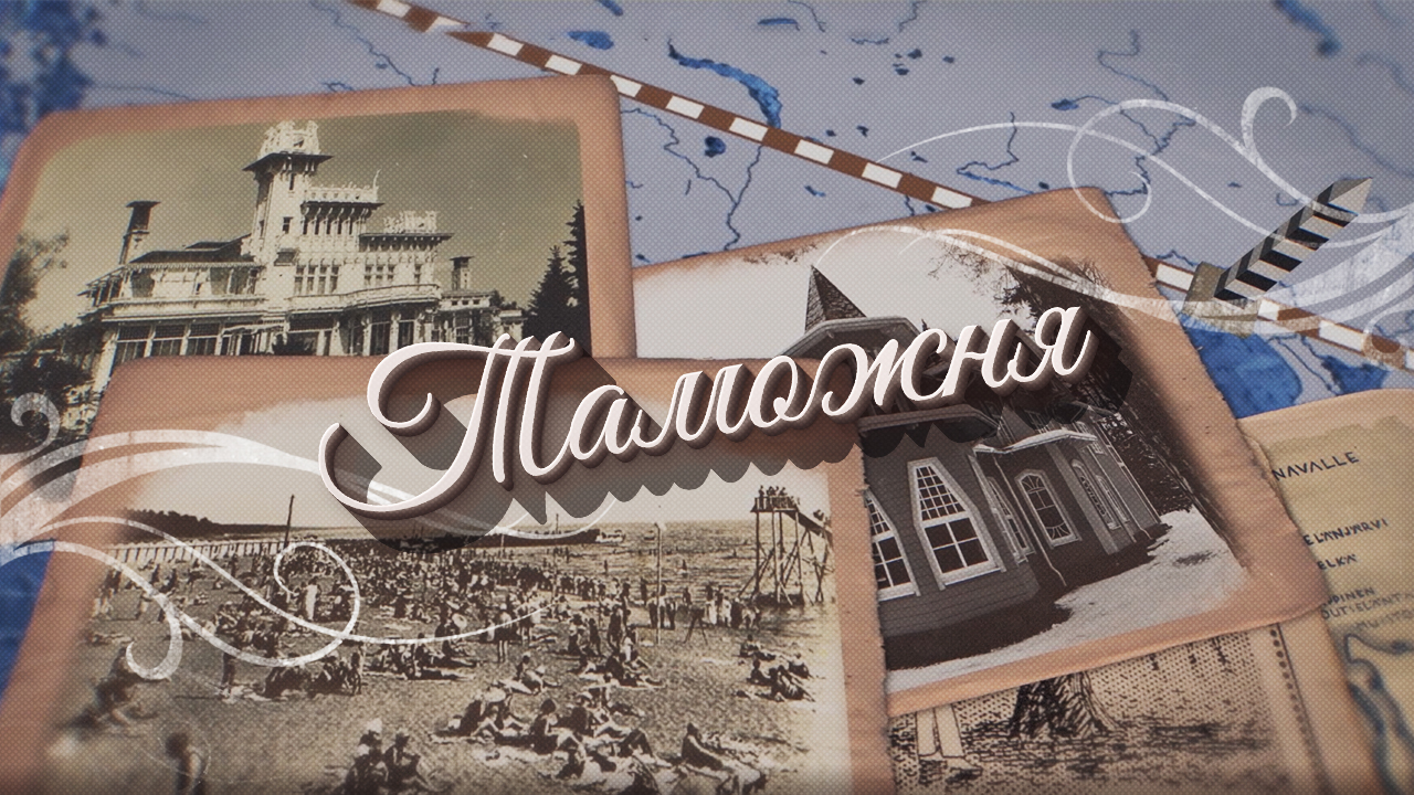 Таможня // Путевые очерки // Аллегро
