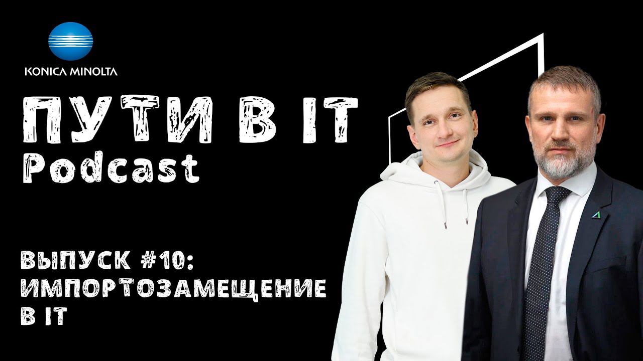 Импортозамещение в IT | Podcast «Пути в IT» Выпуск #10