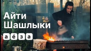Бекстейдж майского стрима - Аéза 2024
