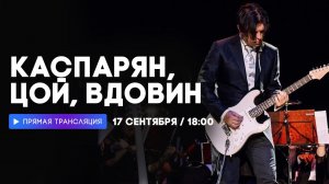 Интервью с Юрием Каспаряном, Александром Цоем и Игорем Вдовиным // НАШЕ