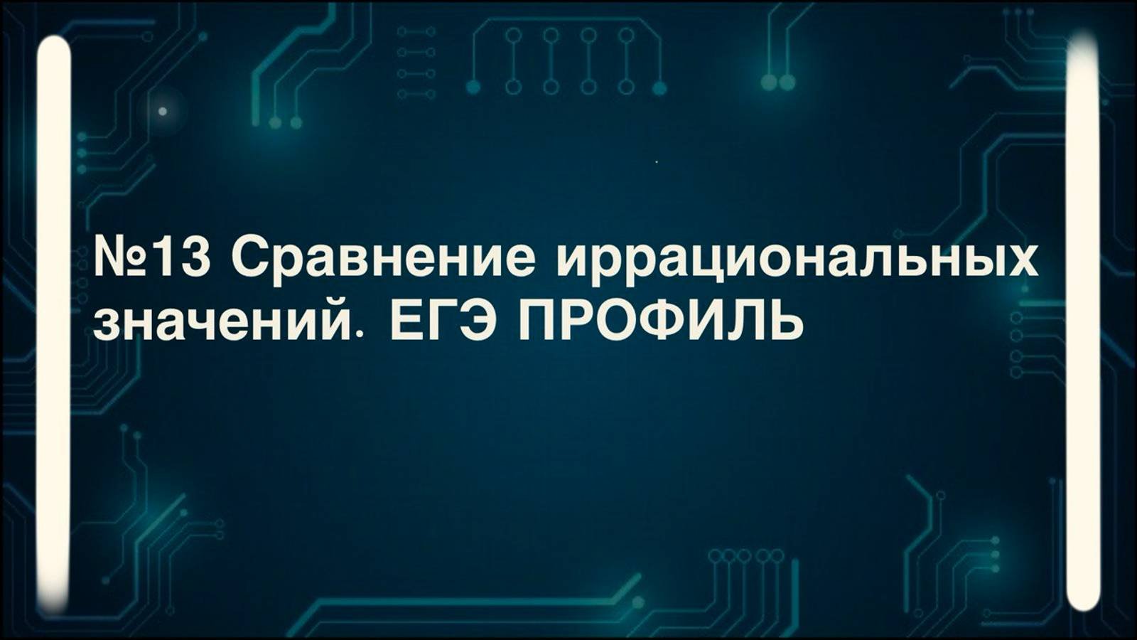 Сравнение иррациональных значений. №13 ЕГЭ