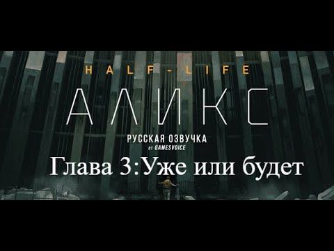Half Life alyx :VR Прохождение на Русском : глава 3 Уже или будет