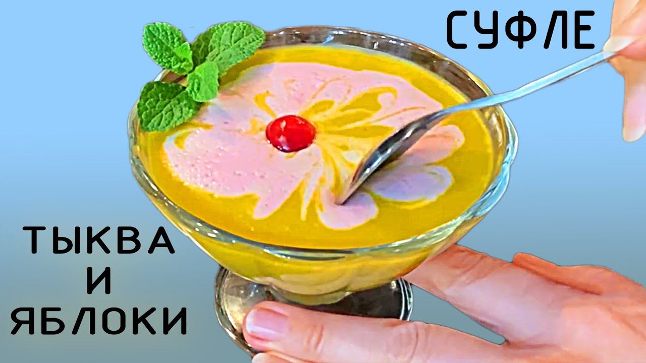 Изумительный десерт! Суфле из тыквы и яблок.