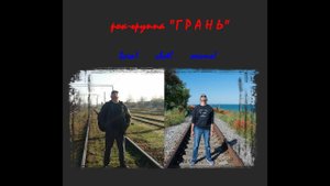 Севастопольская рок-группа "Грань" -  "Всем! Своё! Место!"